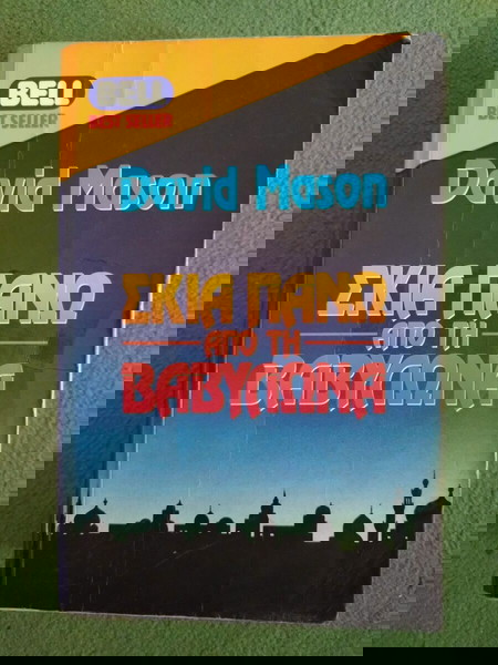 BELL-DAVID MASON ΣΚΙΑ ΠΑΝΩ ΑΠΟ ΤΗ ΒΑΒΥΛΩΝΑ - € 2,00 - Vendora