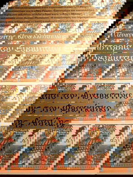 ΠΡΩΤΟΣ ΤΟΜΟΣ ΙΣΤΟΡΙΑ ΤΟΥ ΕΥΡΩΠΑΙΚΟΥ ΠΝΕΥΜΑΤΟΣ - € 9,00 - Vendora