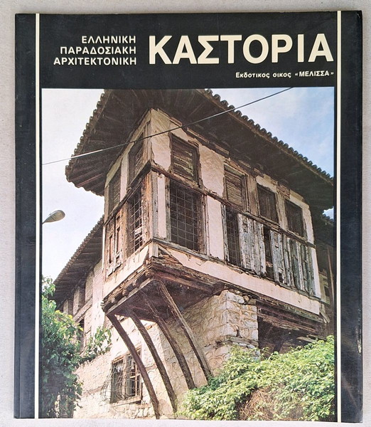 ΚΑΣΤΟΡΙΑ ΕΛΛΗΝΙΚΗ ΠΑΡΑΔΟΣΙΑΚΗ… - € 10,00 - Vendora.gr