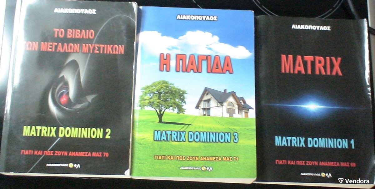 Σετ 3 βιβλία Matrix Dominion… - € 12,00 - Vendora.gr