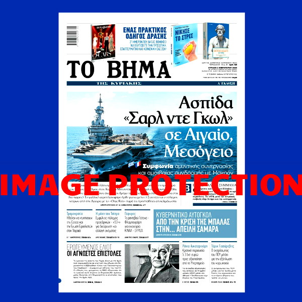 ΕΦΗΜΕΡΙΔΑ ΤΟ ΒΗΜΑ 2019 ΑΕΡΟΠΛΑΝΟΦΟΡΟ ΣΑΡΛ… - € 15,00 - Vendora