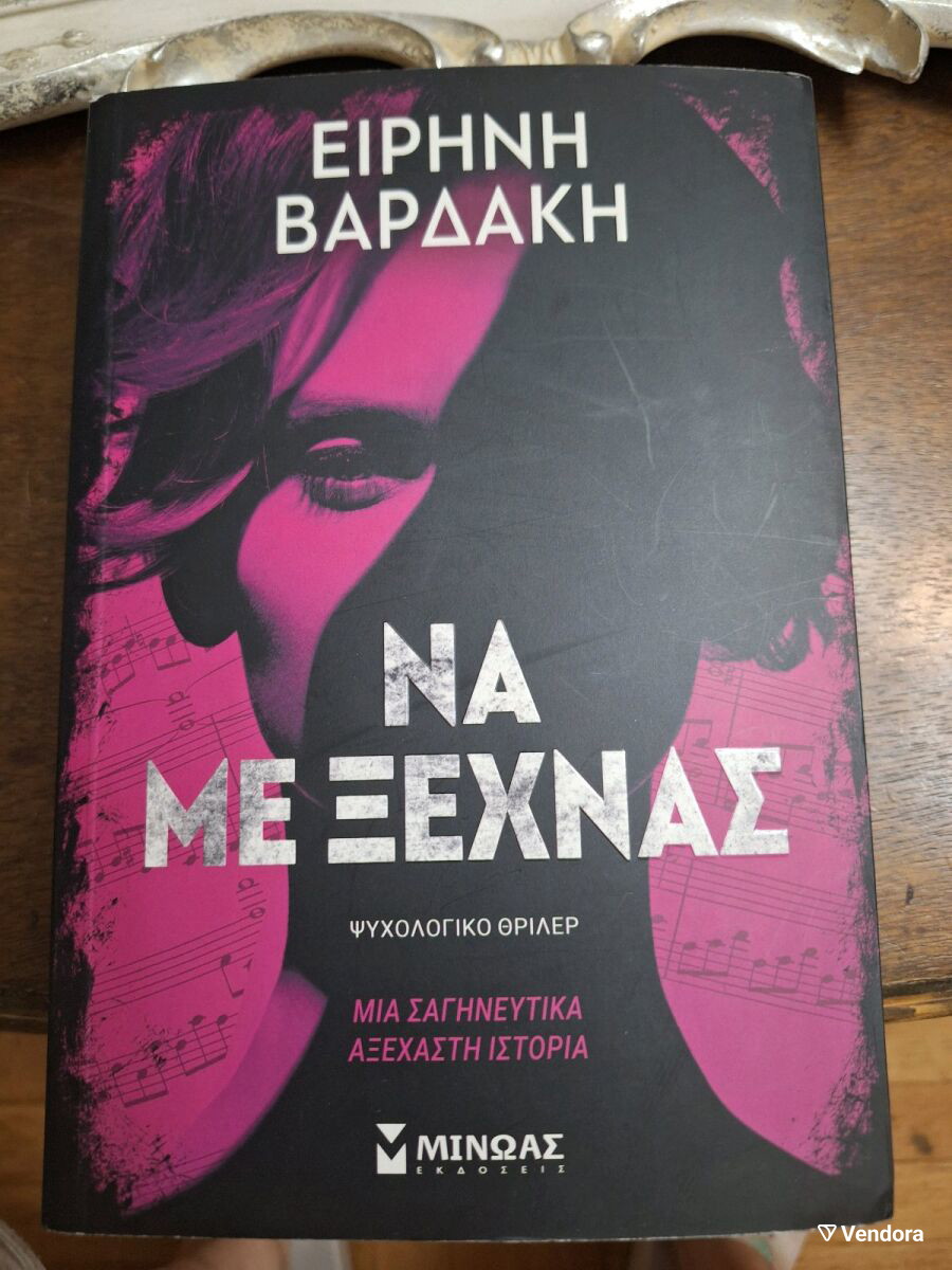 Βιβλίο μυθιστόρημα Να Με Ξεχνας… - € 12,00 - Vendora.gr