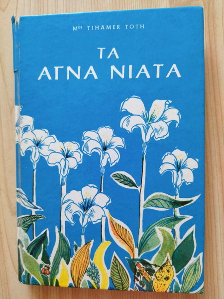 ΤΑ ΑΓΝΑ ΝΙΑΤΑ ΠΑΙΔΙΚΟ ΒΙΒΛΙΟ ΤΟΥ 1973 - € 6,00 - Vendora