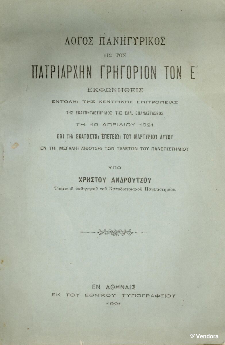 Λόγος πανηγυρικός εις τον Πατριάρχην… - € 20,00 - Vendora.gr