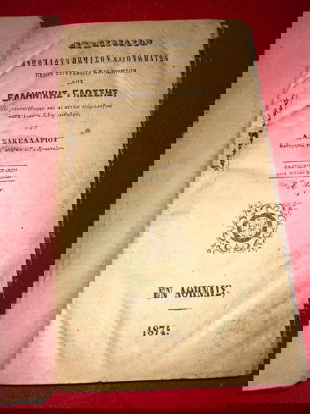 1874 ΕΓΧΕΙΡΙΔΙΟΝ ΑΝΩΜΑΛΩΝ ΡΗΜΑΤΩΝ ΚΑΙ… - € 48,00 - Vendora
