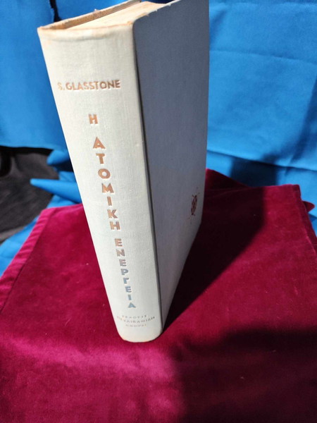 ΠΑΛΙΟ ΒΙΒΛΙΟ ''Η ΑΤΟΜΙΚΗ ΕΝΕΡΓΕΙΑ'' - € 35,00 - Vendora