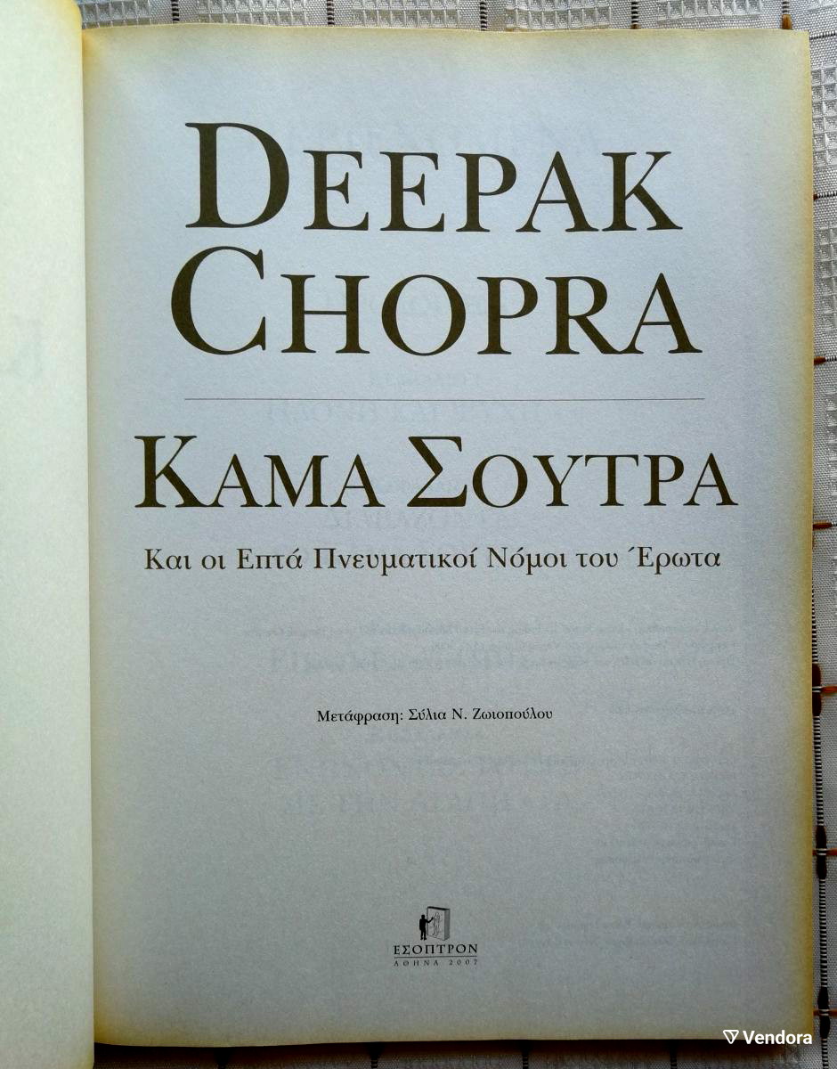 ΚΑΜΑ ΣΟΥΤΡΑ - DEEPAK CHOPRKA - ΕΣΟΠΤΡΟΝ - 2007 - € 9,00 - Vendora