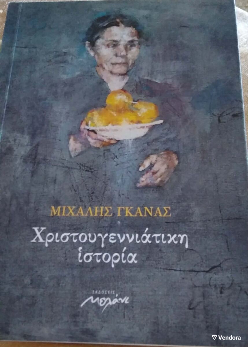 Χριστουγεννιάτικη Ιστορία Μιχάλης Γκανάς… - € 3,00 - Vendora.gr