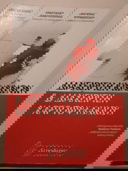 ΔΙΑΧΕΙΡΙΣΗ ΚΙΝΔΥΝΩΝ ΚΑΙ ΔΙΑΧΕΙΡΙΣΗ… - € 12,00 - Vendora