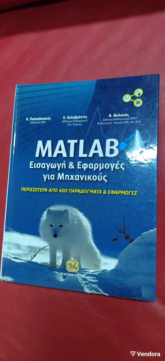 Matlab Εισαγωγή & Εφαρμογές για… - € 15,00 - Vendora.gr