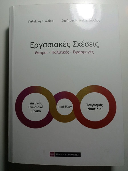Βιβλίο για τις Εργασιακές Σχέσεις - € 13,00 - Vendora
