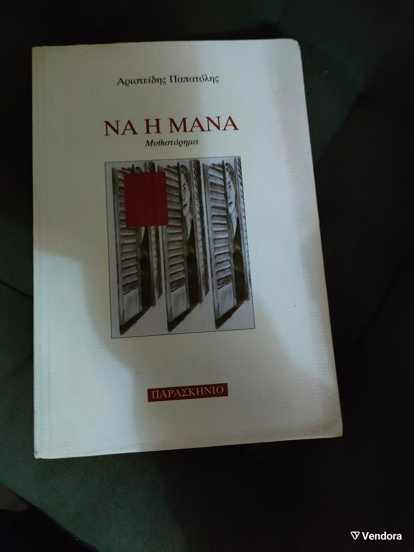 Βιβλίο Να Η Μανα Αριστείδης Παπατόλης… - € 10,00 - Vendora.cy