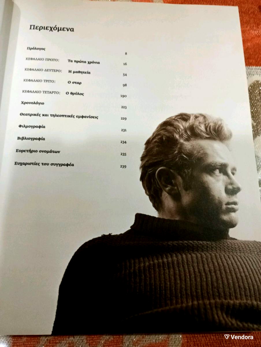 Βιβλία ΤΖΟΡΤΖ ΠΕΡΙ JAMES DEAN Το πορτρέτο… - € 12,00 - Vendora