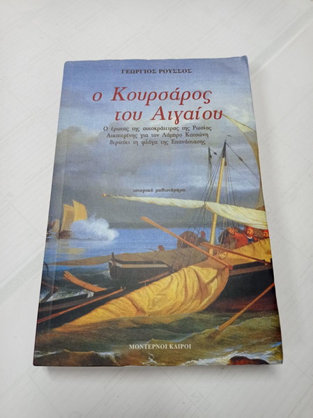 ΒΙΒΛΙΑ Ο ΚΟΥΡΣΑΡΟΣ ΤΟΥ ΑΙΓΑΙΟΥ - ΓΕΩΡΓΙΟΣ… - € 10,00 - Vendora