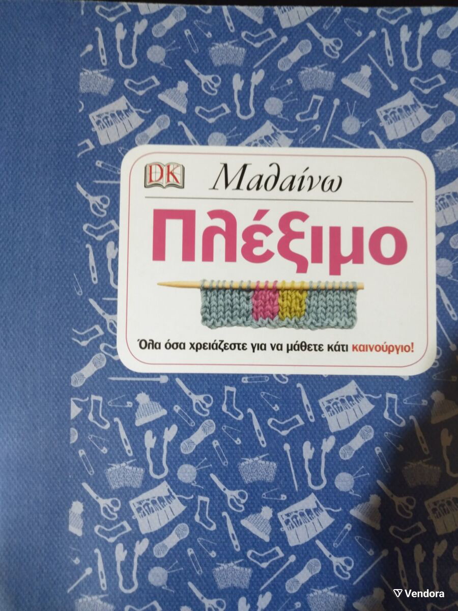 Μαθαίνω Πλέξιμο καινούργιο βιβλίο στα… - € 15,00 - Vendora.gr