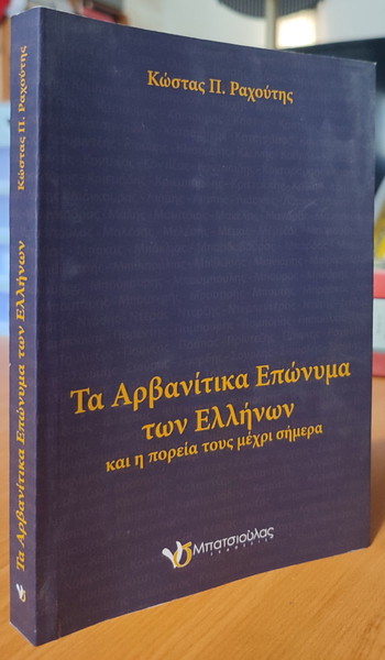 ΤΑ ΑΡΒΑΝΙΤΙΚΑ ΕΠΩΝΥΜΑ ΤΩΝ ΕΛΛΗΝΩΝ - € 14,90 - Vendora.gr