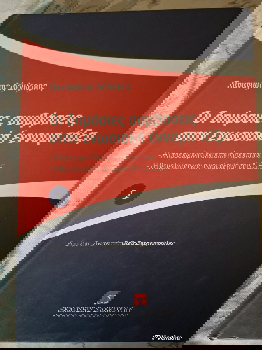 Οι δημόσιες συμβάσεις στην ενωσιακή… - € 20,00 - Vendora.gr