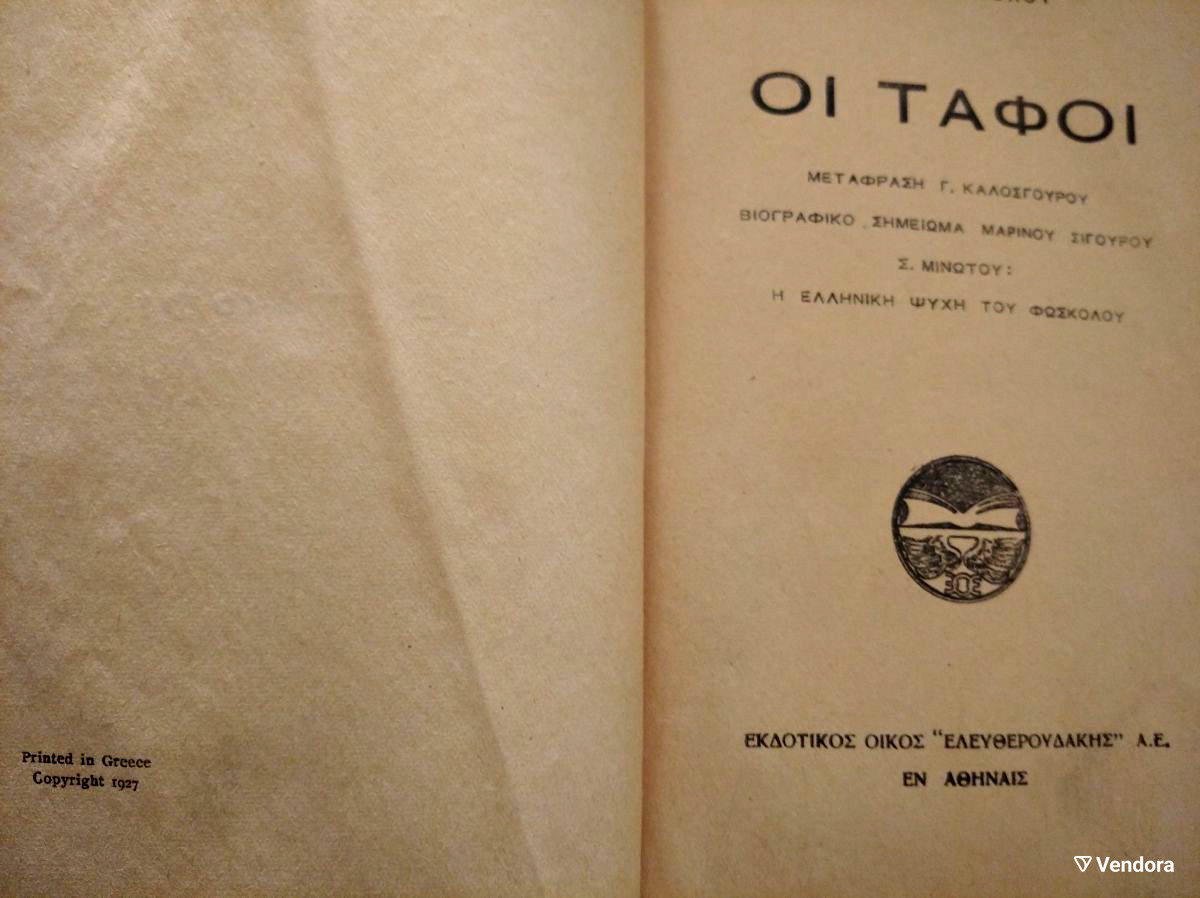 7 ΠΑΛΙΑ ΒΙΒΛΙΑ ΑΠΟ ΤΟ 1927 ΚΑΙ ΜΕΤΑ /… - € 70,00 - Vendora