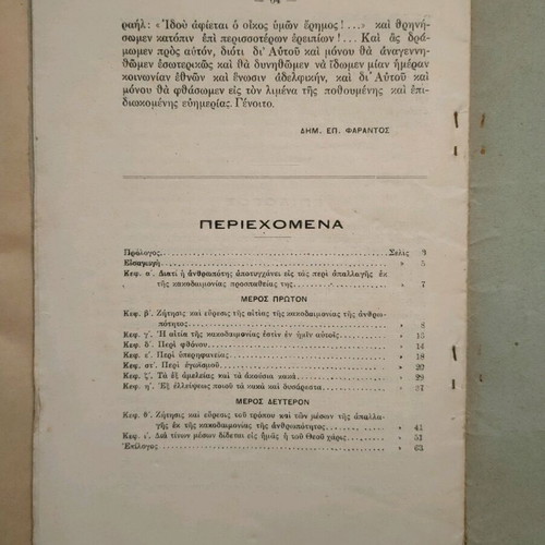 Η Κακοδαιμονία της Ανθρωπότητος… - € 15,00 - Vendora.gr