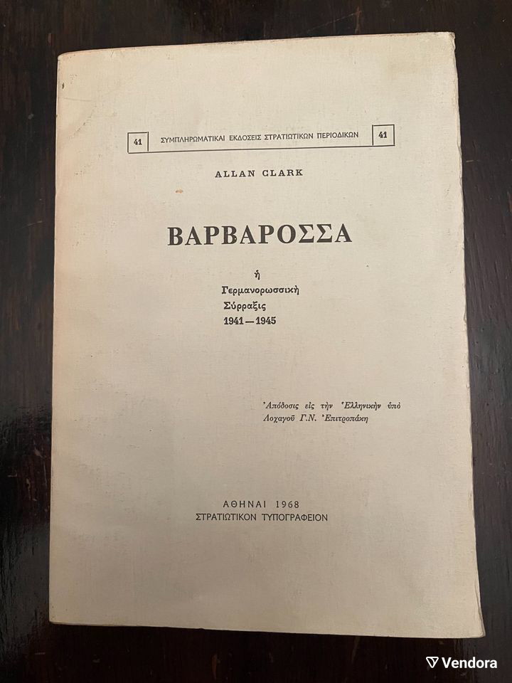 Βαρβαρόσσα Allan Clark άκοπο αντίτυπο… - € 20,00 - Vendora.gr