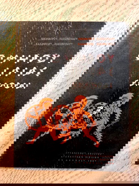 ΒΙΒΛΙΑ ΣΠΑΝΙΑ ΠΑΛΙΑ ΟΜΗΡΟΥ ΙΛΙΑΣ ΕΚΛΟΓΑΙ -… - € 15,00 - Vendora