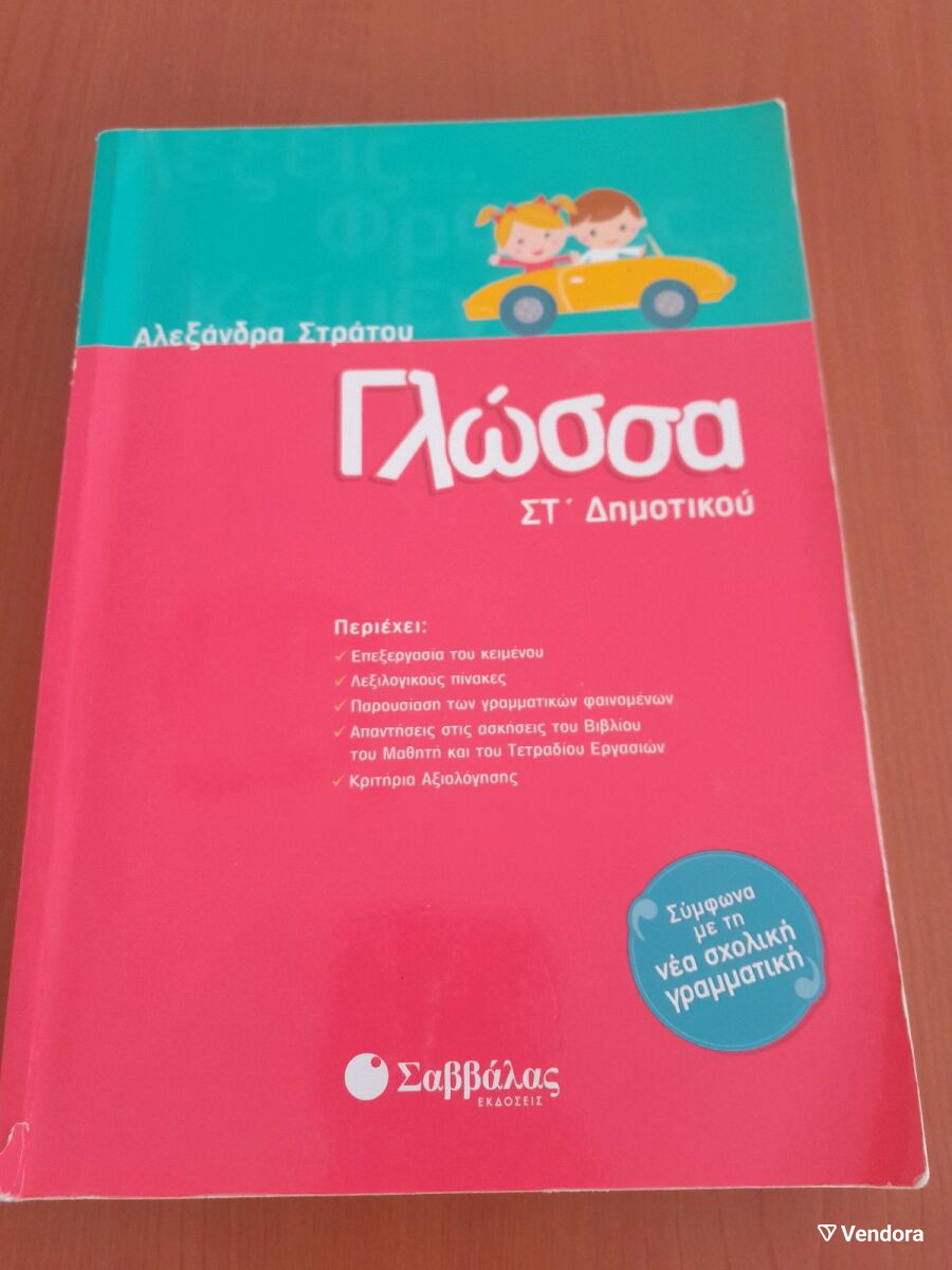 Γλώσσα ΣΤ' Δημοτικού εκδόσεις Σαββάλα σε… - € 11,00 - Vendora.gr