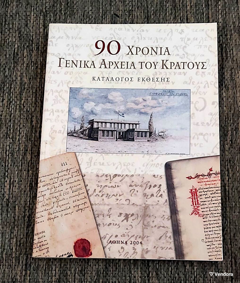 90 ΧΡΟΝΙΑ ΓΕΝΙΚΑ ΑΡΧΕΙΑ ΤΟΥ ΚΡΑΤΟΥΣ -… - € 15,00 - Vendora