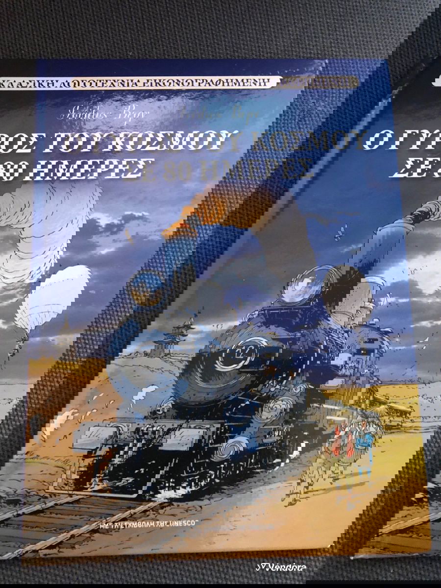 ΒΙΒΛΙΟ ΓΙΑ ΠΑΙΔΙΑ Ο ΓΥΡΟΣ ΤΟΥ ΚΟΣΜΟΥ ΣΕ 80… - € 5,00 - Vendora