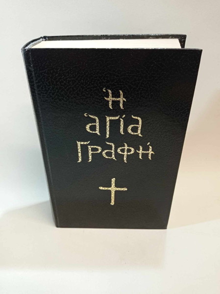 Η ΑΓΙΑ ΓΡΑΦΗ (Η ΠΑΛΑΙΑ ΚΑΙ Η ΚΑΙΝΗ ΔΙΑΘΗΚΗ). - € 35,00 - Vendora
