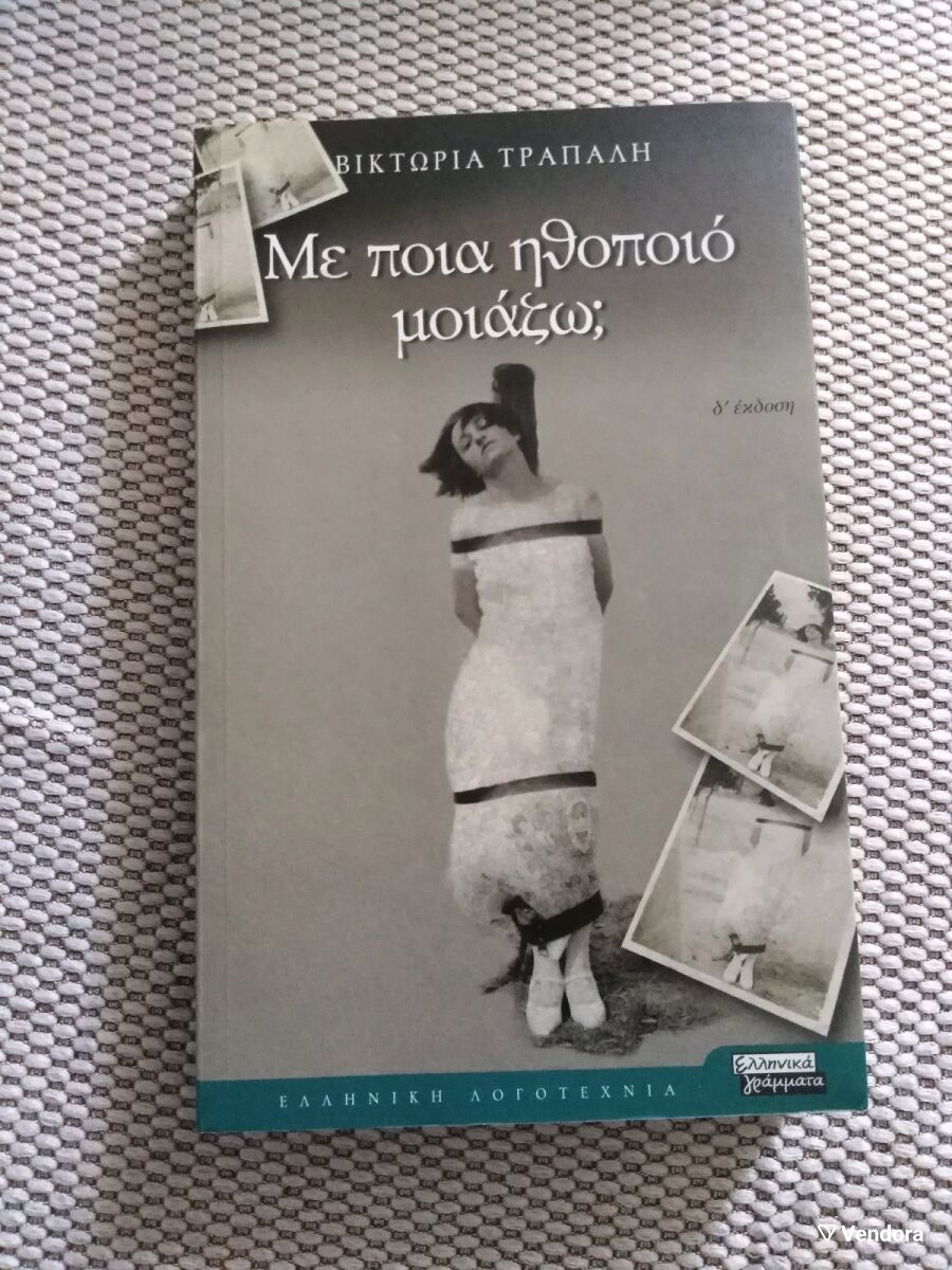 Με ποια ηθοποιό μοιάζω; ελληνική… - € 4,00 - Vendora.gr