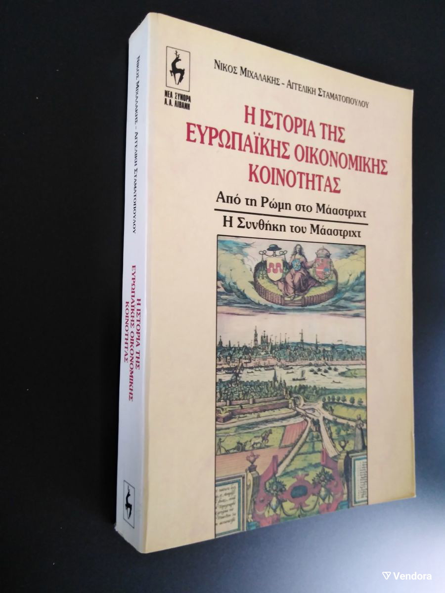 Ν. ΜΙΧΑΛΑΚΗΣ - Α. ΣΤΑΜΑΤΟΠΟΥΛΟΥ Η Ιστορία… - € 6,00 - Vendora