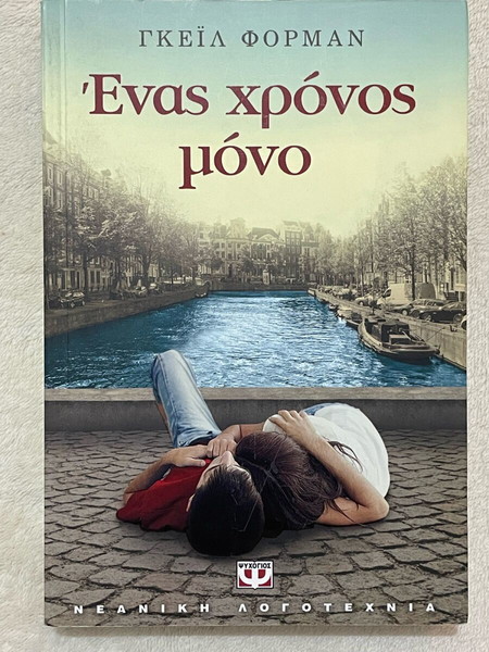 Ενας χρόνος μονο - € 2,00 - Vendora.gr