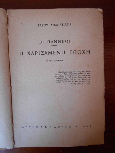 Παλιό Σπάνιο Βιβλίο : ''ΟΙ ΠΑΝΘΕΟΙ - Η… - € 14,50 - Vendora