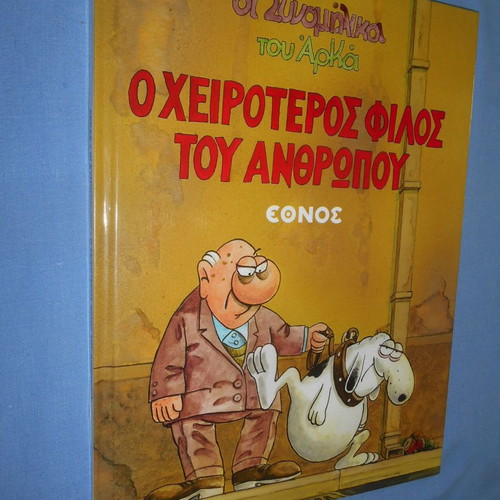 Οι Συνομήλικοι Του Αρκά - Ο Χειρότερος… - € 3,00 - Vendora.gr