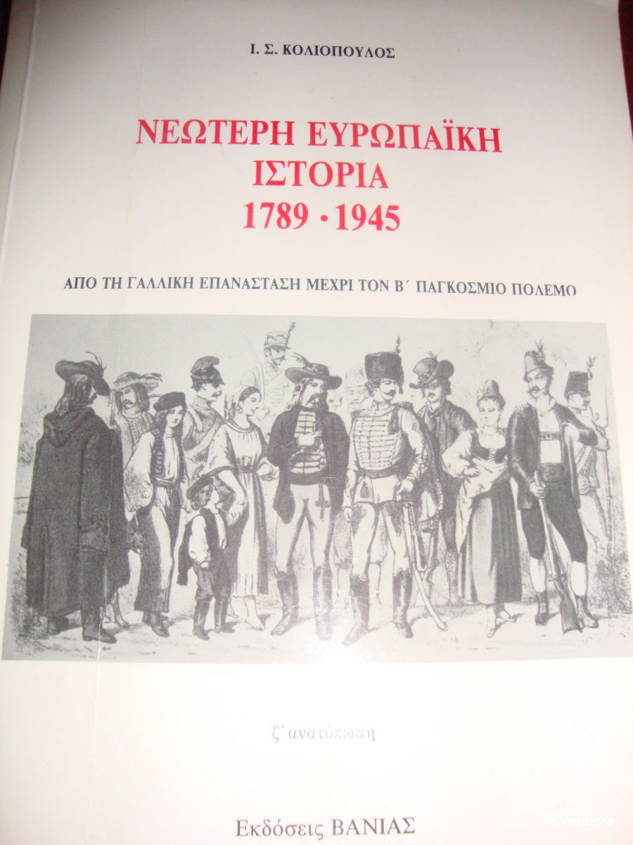 Νεώτερη Ευρωπαϊκή Ιστορία 1789-1945 Ι.Σ… - € 10,00 - Vendora.gr