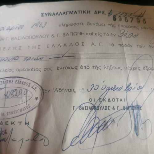 Συλλεκτικό Αξιόγραφο Συναλλαγματική Δρχ.… - € 30,00 - Vendora.gr