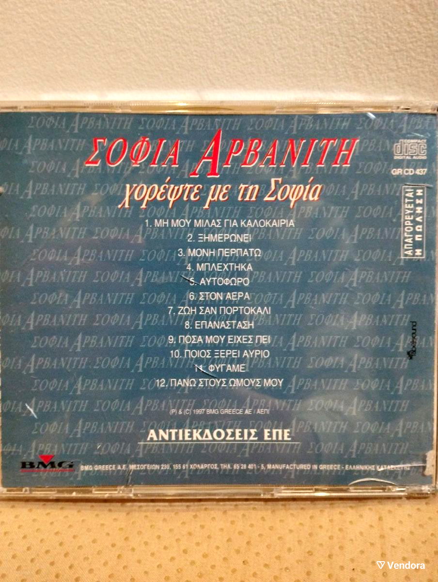 ΣΟΦΙΑ ΑΡΒΑΝΙΤΗ ΧΟΡΕΨΤΕ ΜΕ ΤΗ ΣΟΦΙΑ CD POP - € 4,00 - Vendora