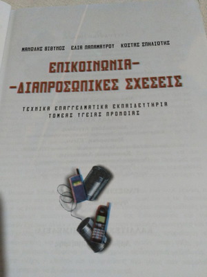 Σχολικό βιβλίο Β ΕΠΑΛ Επικοινωνία -… - € 4,50 - Vendora.gr
