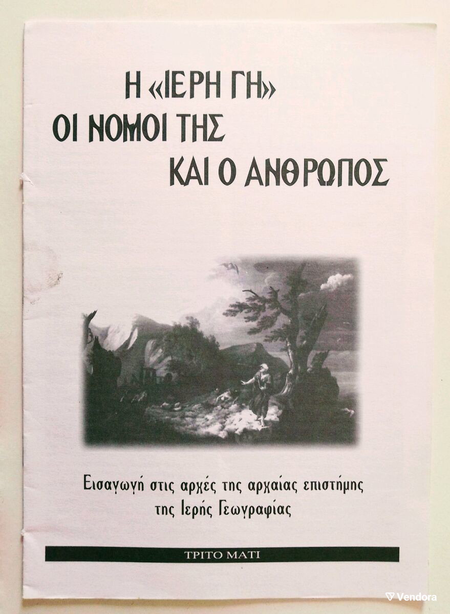 Η Ιερή Γη ένθετο περιοδικού Τρίτο Μάτι… - € 3,75 - Vendora.gr
