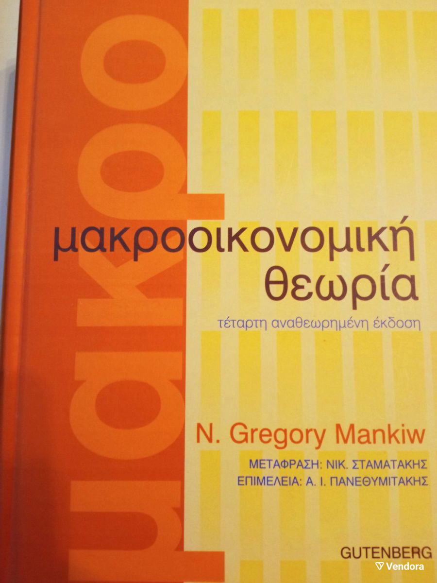 Μακροοικονομική Θεωρία N. Gregory Mankiw… - € 20,00 - Vendora.gr