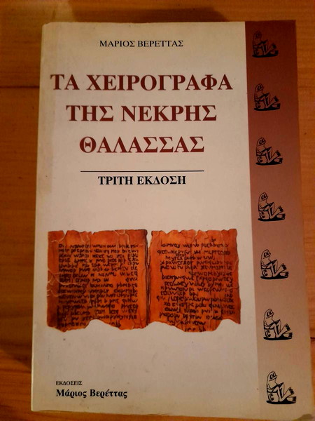 ΤΑ ΧΕΙΡΟΓΡΑΦΑ ΤΗΣ ΝΕΚΡΗΣ ΘΑΛΑΣΣΑΣ ΜΑΡΙΟΣ… - € 6,00 - Vendora
