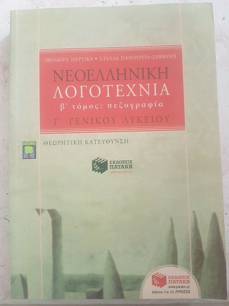 ΝΕΟΕΛΛΗΝΙΚΗ ΛΟΓΟΤΕΧΝΙΑ β τόμος πεζογραφία Γ… - € 5,00 - Vendora