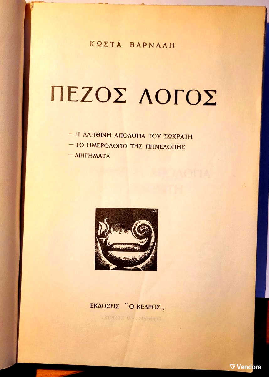 ΚΩΣΤΑΣ ΒΑΡΝΑΛΗΣ ,ΠΕΖΟΣ ΛΟΓΟΣ ,Η ΑΛΗΘΙΝΗ… - € 25,00 - Vendora