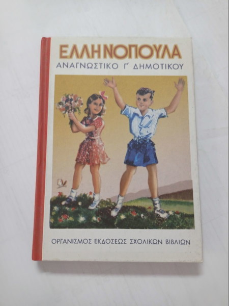 ΒΙΒΛΙΑ ΕΛΛΗΝΟΠΟΥΛΑ ΑΝΑΓΝΩΣΤΙΚΟ Γ ΔΗΜΟΤΙΚΟΥ ΕΚΓ - € 5,00 - Vendora