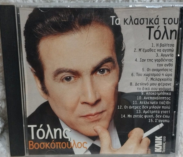 ΤΑ ΚΛΑΣΣΙΚΑ ΤΟΥ ΤΟΛΗ ΒΟΣΚΟΠΟΥΛΟΥ CD - € 5,00 - Vendora.gr