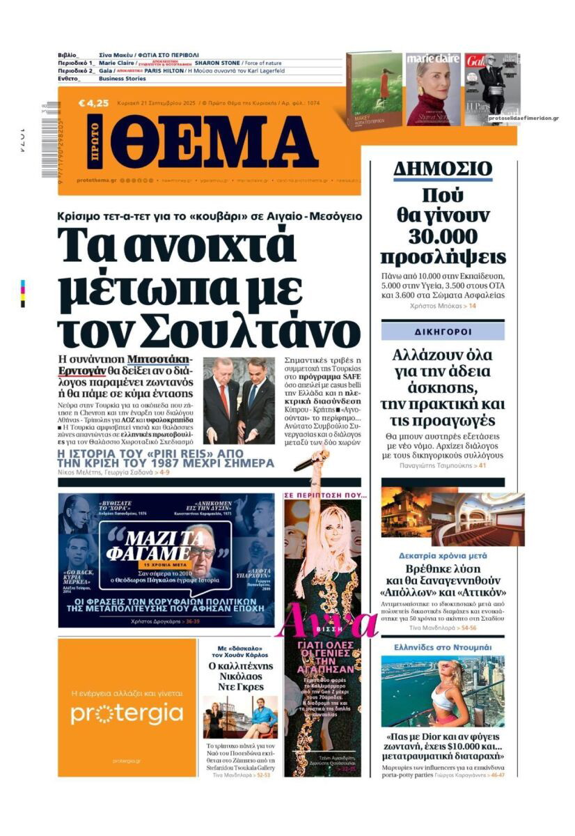 Εφημερίδα Πρωτο Θεμα 2025 νέα, αφιέρωμα… - € 3,50 - Vendora.gr
