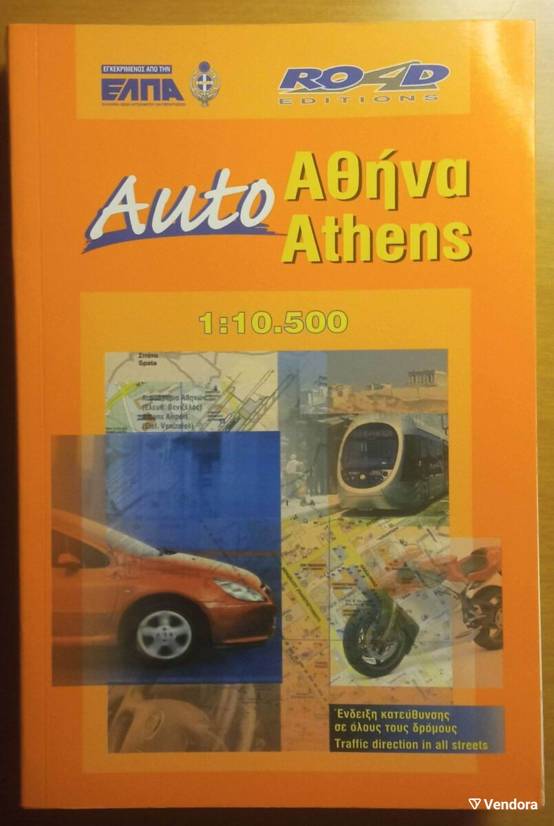 Auto Αθήνα Athens Road αμεταχείριστο - € 14,00 - Vendora.gr