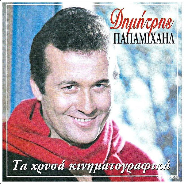 Δημητρης Παπαμιχαηλ CD Τα Χρυσα… - € 5,00 - Vendora