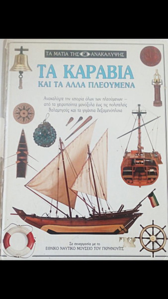 ΠΑΙΔΙΚΟ ΒΙΒΛΙΟ ΤΑ ΚΑΡΑΒΙΑ ΚΑΙ ΑΛΛΑ ΠΛΕΟΥΜΕΝΑ… - € 2,70 - Vendora