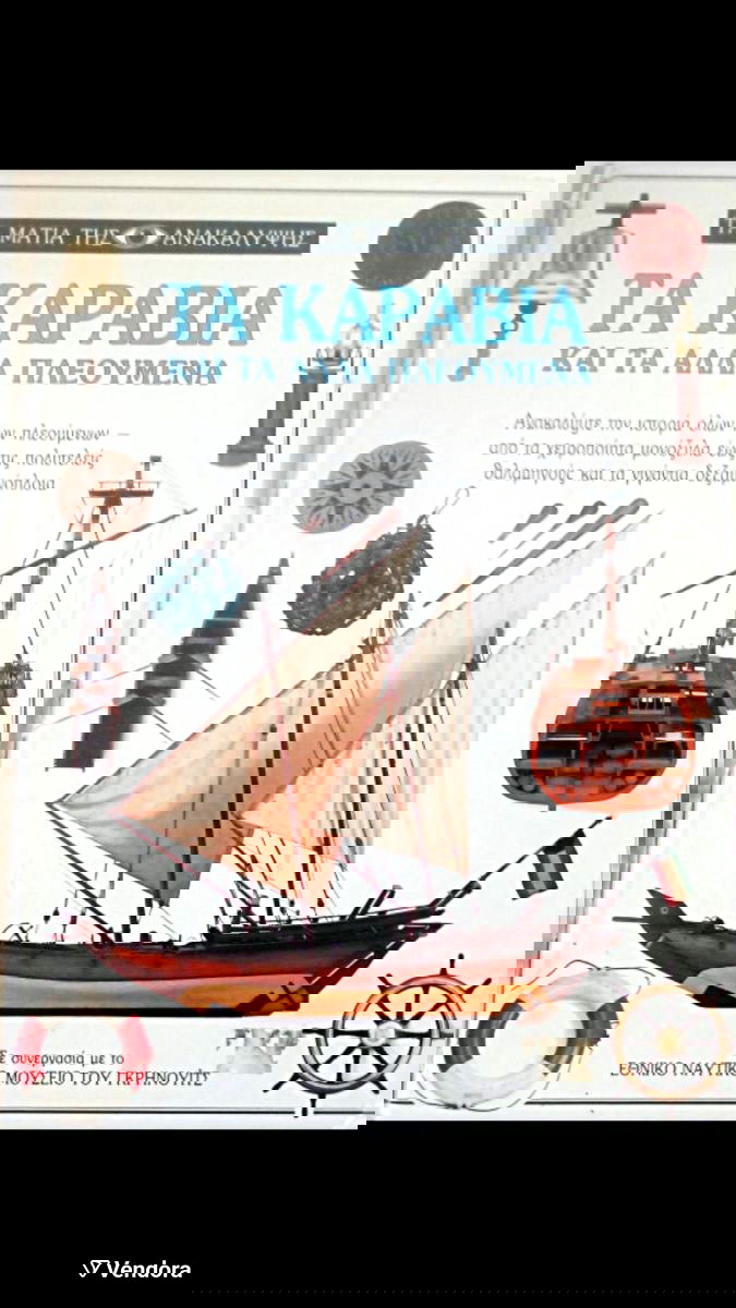 ΠΑΙΔΙΚΟ ΒΙΒΛΙΟ ΤΑ ΚΑΡΑΒΙΑ ΚΑΙ ΑΛΛΑ ΠΛΕΟΥΜΕΝΑ… - € 2,70 - Vendora